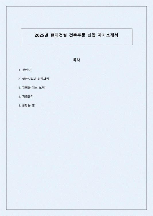 2025년 현대건설 건축부문 신입 자기소개서