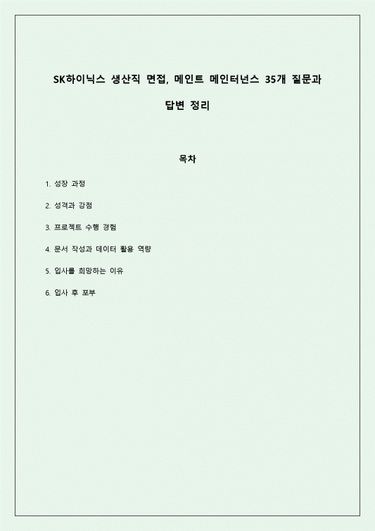 SK하이닉스 생산직 면접, 메인트 메인터넌스 35개 질문과 답변 정리
