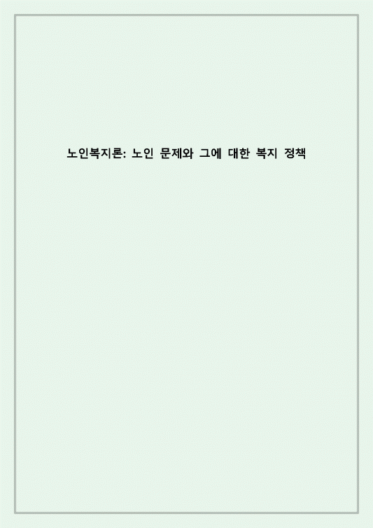 노인복지론: 노인 문제와 그에 대한 복지 정책