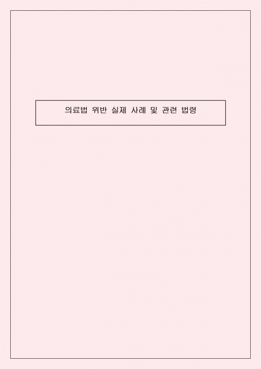 의료법 위반 실제 사례 및 관련 법령