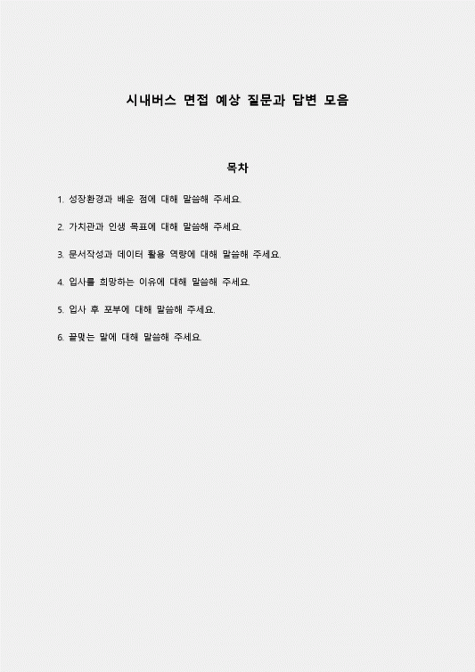 시내버스 면접 예상 질문과 답변 모음