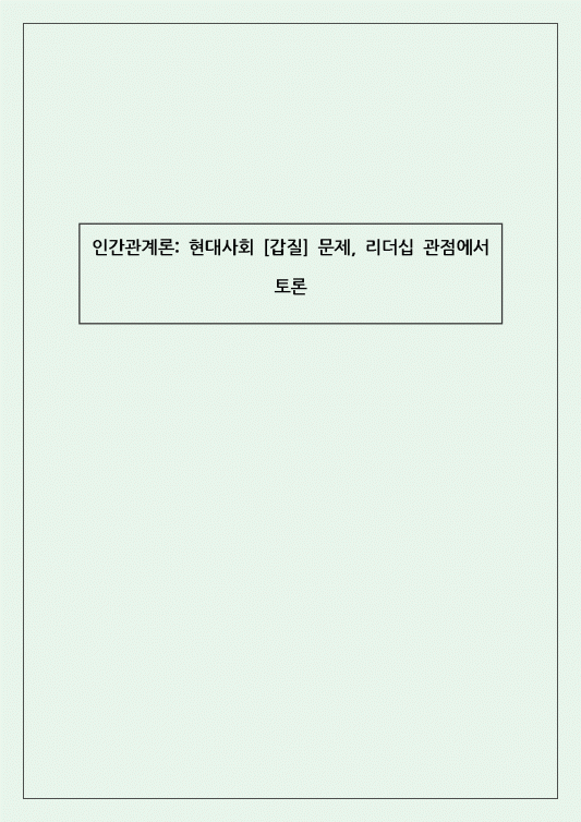 인간관계론: 현대사회 [갑질] 문제, 리더십 관점에서 토론