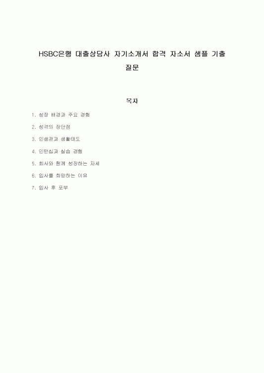 HSBC은행 대출상담사 자기소개서 합격 자소서 샘플 기출 질문