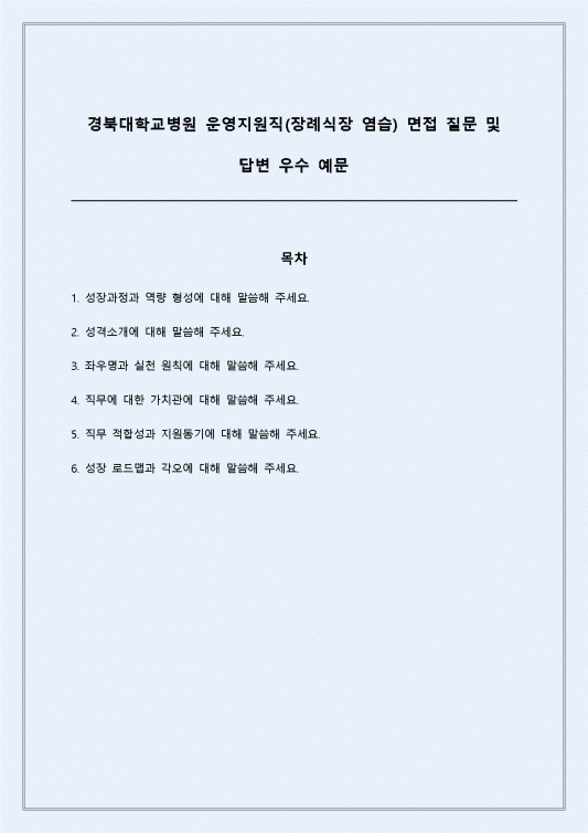 경북대학교병원 운영지원직(장례식장 염습) 면접 질문 및 답변 우수 예문