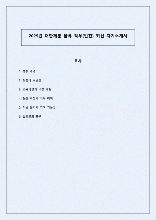 2025년 대한제분 물류 직무(인천) 최신 자기소개서