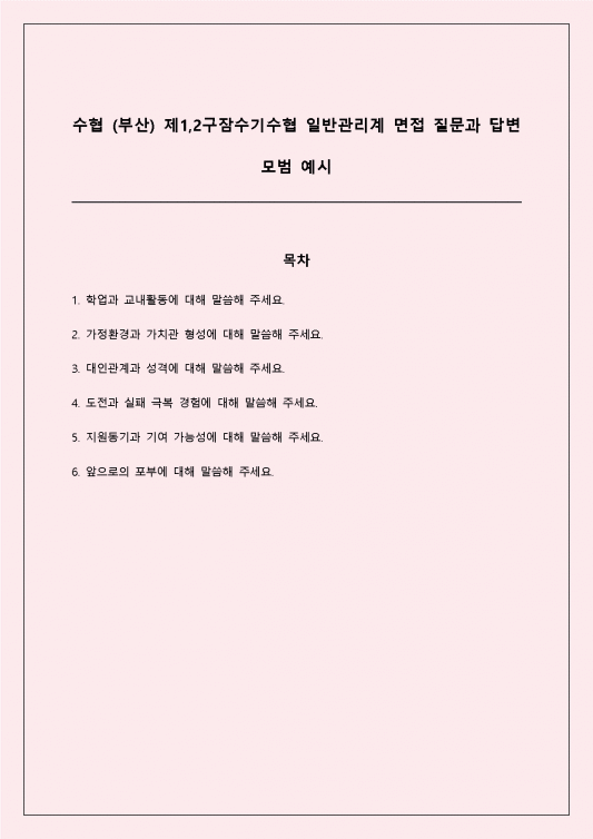수협 (부산) 제1,2구잠수기수협 일반관리계 면접 질문과 답변 모범 예시