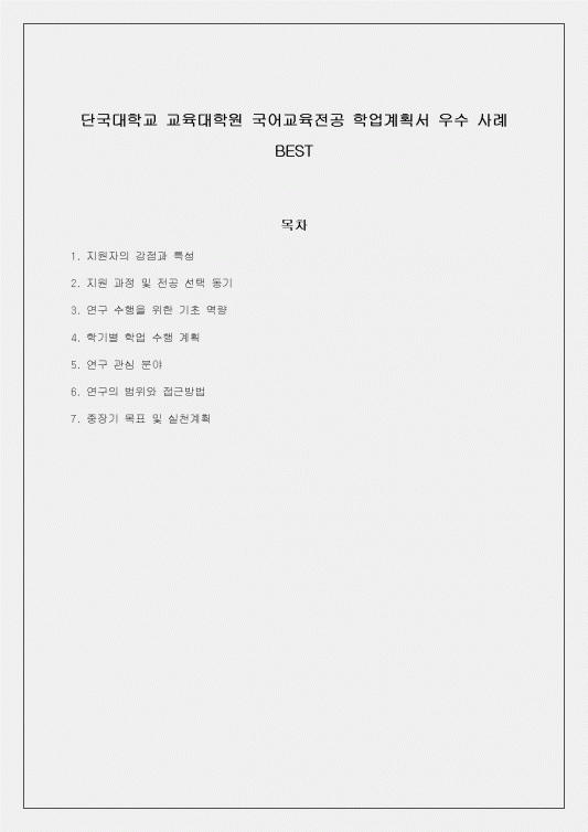 단국대학교 교육대학원 국어교육전공 학업계획서 우수 사례 BEST