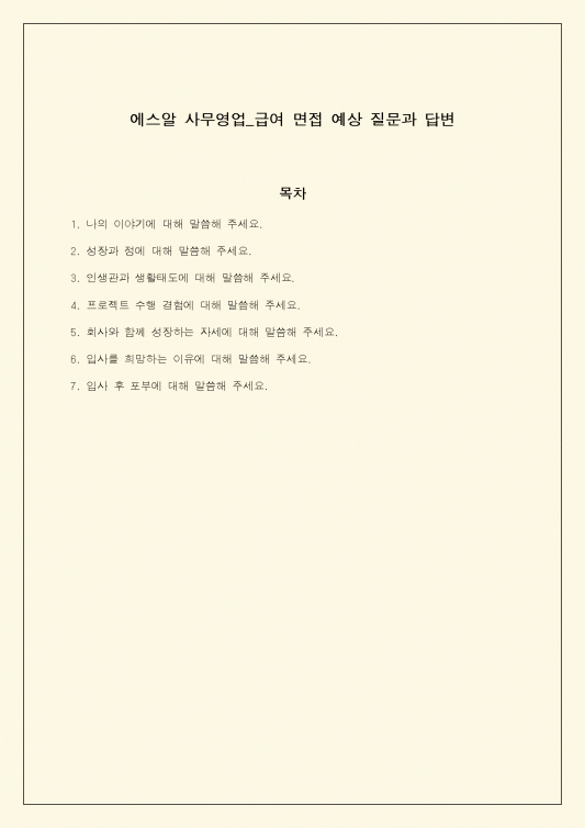 에스알 사무영업_급여 면접 예상 질문과 답변