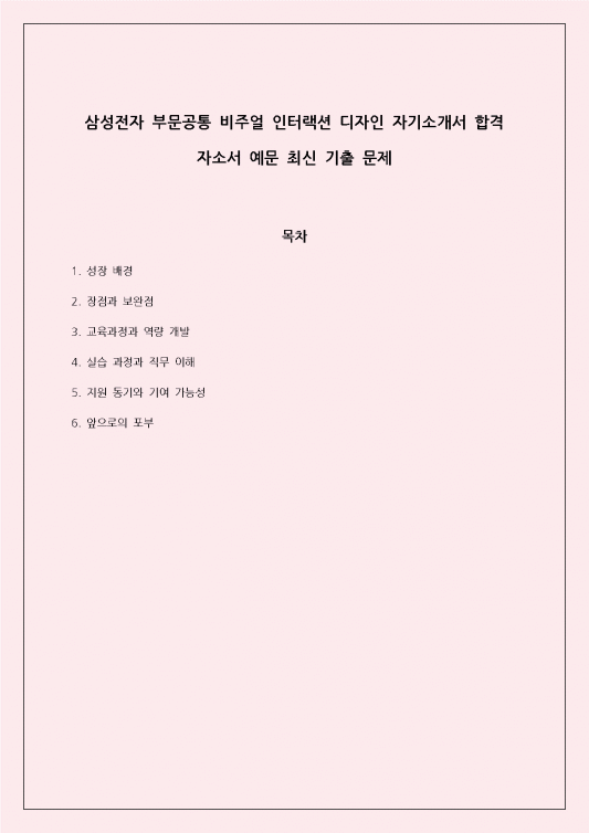 삼성전자 부문공통 비주얼 인터랙션 디자인 자기소개서 합격 자소서 예문 최신 기출 문제