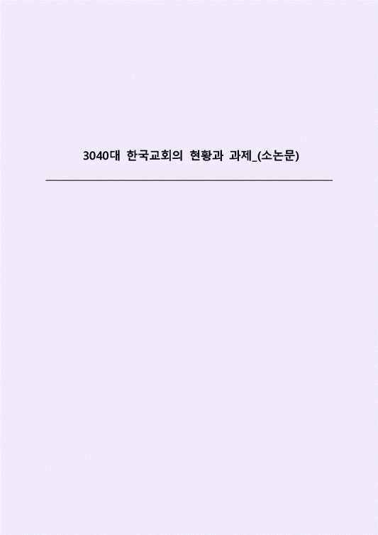 3040대 한국교회의 현황과 과제_(소논문)
