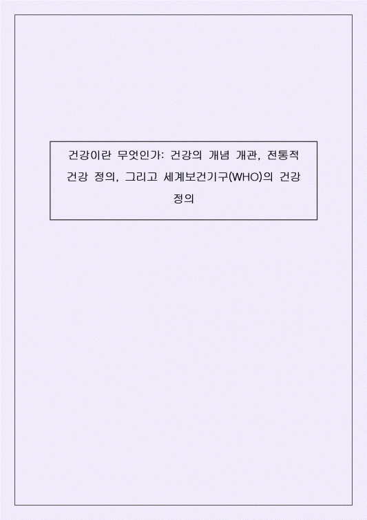 건강이란 무엇인가: 건강의 개념 개관, 전통적 건강 정의, 그리고 세계보건기구(WHO)의 건강 정의