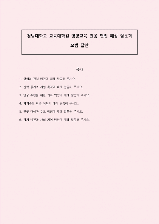 경남대학교 교육대학원 영양교육 전공 면접 예상 질문과 모범 답안
