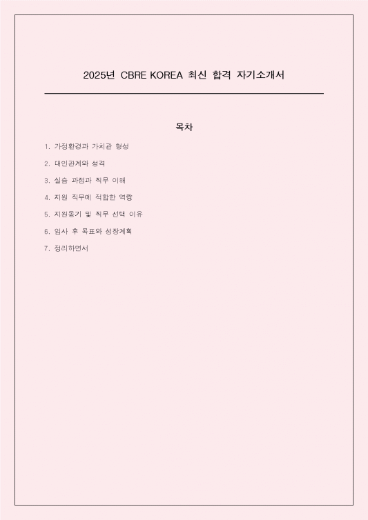 2025년 CBRE KOREA 최신 합격 자기소개서