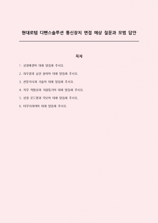 현대로템 디펜스솔루션 통신장치 면접 예상 질문과 모범 답안