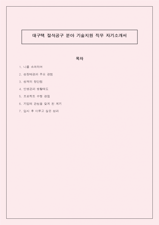 대구텍 절삭공구 분야 기술지원 직무 자기소개서