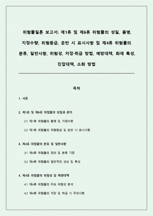 위험물질론 보고서: 제1류 및 제6류 위험물의 성질, 품명, 지정수량, 위험등급, 운반 시 표시사항 및 제4류 위험물의 분류, 일반사항, 위험성, 저장·취급 방법, 예방대책, 화재 특성, 진압대책, 소화 방법