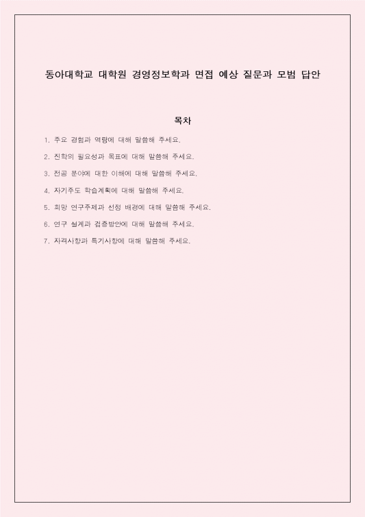 동아대학교 대학원 경영정보학과 면접 예상 질문과 모범 답안