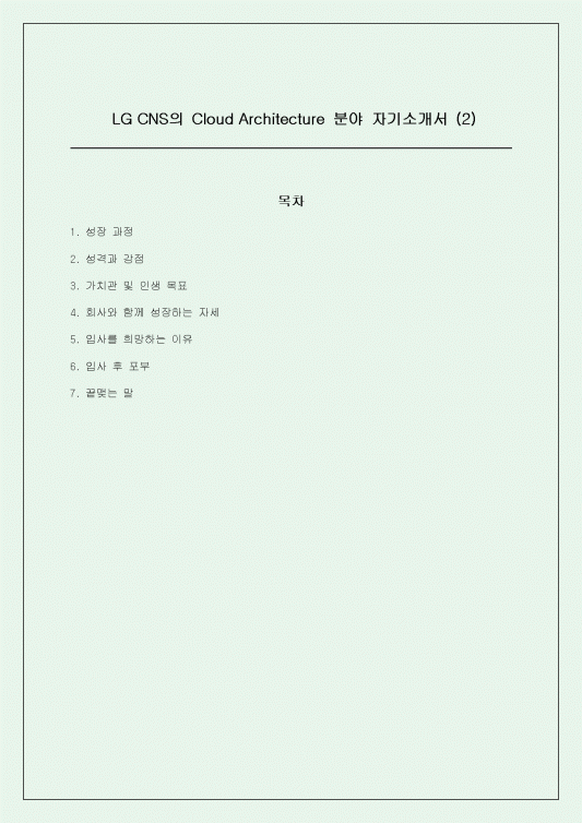 LG CNS의 Cloud Architecture 분야 자기소개서 (2)