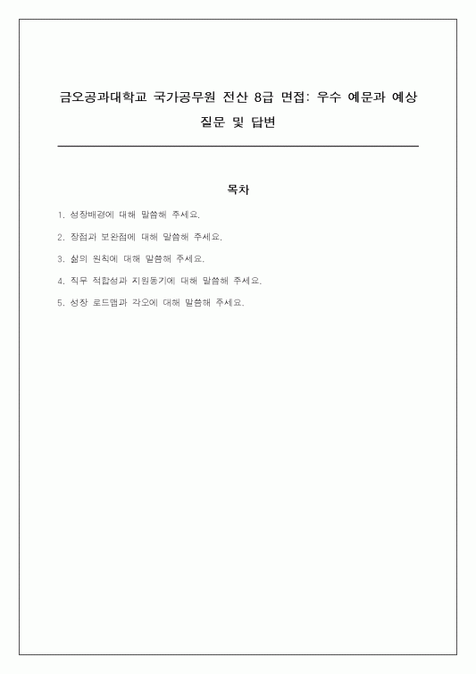 금오공과대학교 국가공무원 전산 8급 면접: 우수 예문과 예상 질문 및 답변
