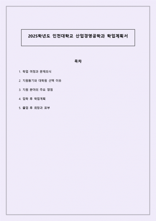 2025학년도 인천대학교 산업경영공학과 학업계획서