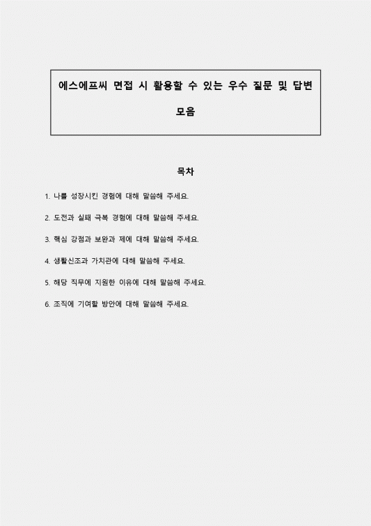 에스에프씨 면접 시 활용할 수 있는 우수 질문 및 답변 모음