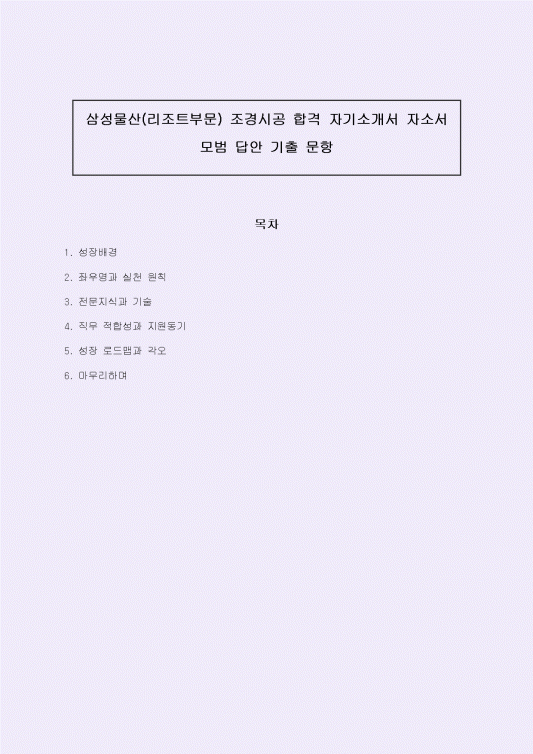 삼성물산(리조트부문) 조경시공 합격 자기소개서 자소서 모범 답안 기출 문항
