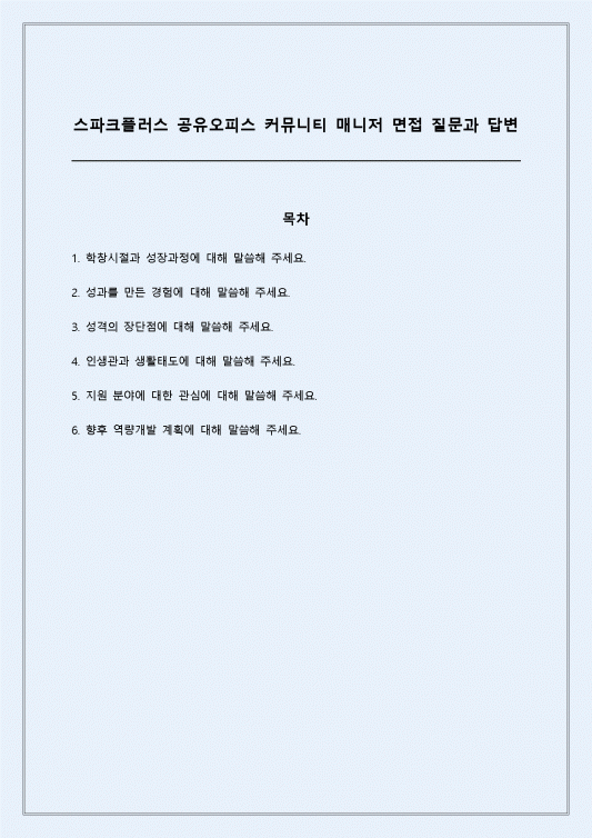스파크플러스 공유오피스 커뮤니티 매니저 면접 질문과 답변