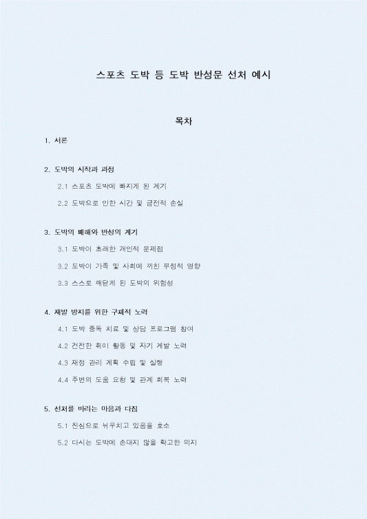 스포츠 도박 등 도박 반성문 선처 예시