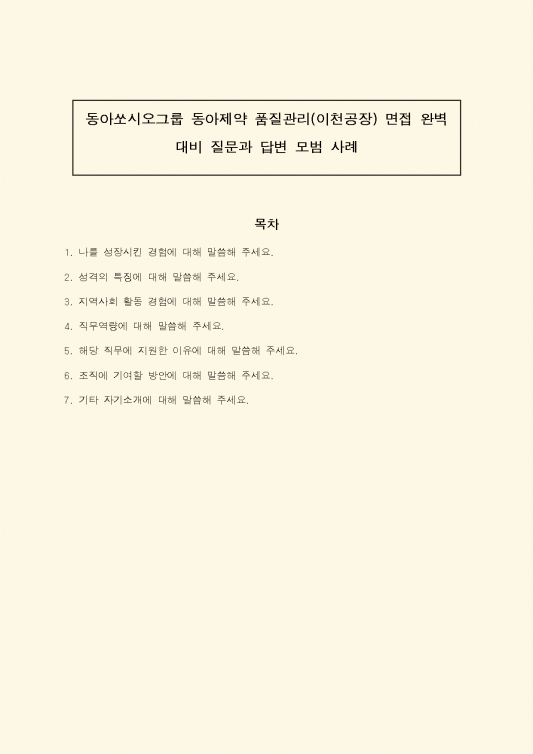 동아쏘시오그룹 동아제약 품질관리(이천공장) 면접 완벽 대비 질문과 답변 모범 사례