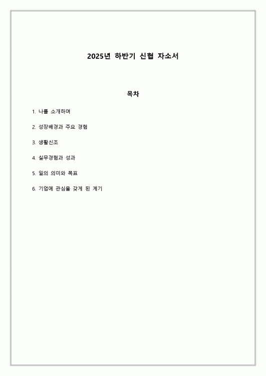 2025년 하반기 신협 자소서