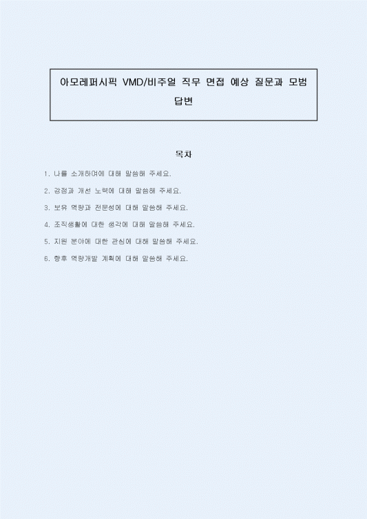 아모레퍼시픽 VMD/비주얼 직무 면접 예상 질문과 모범 답변
