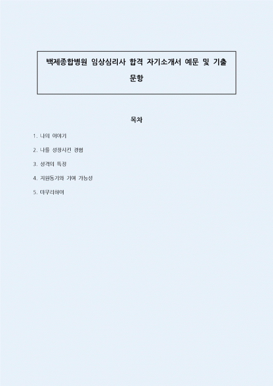 백제종합병원 임상심리사 합격 자기소개서 예문 및 기출 문항