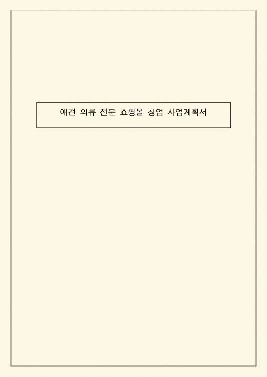 애견 의류 전문 쇼핑몰 창업 사업계획서