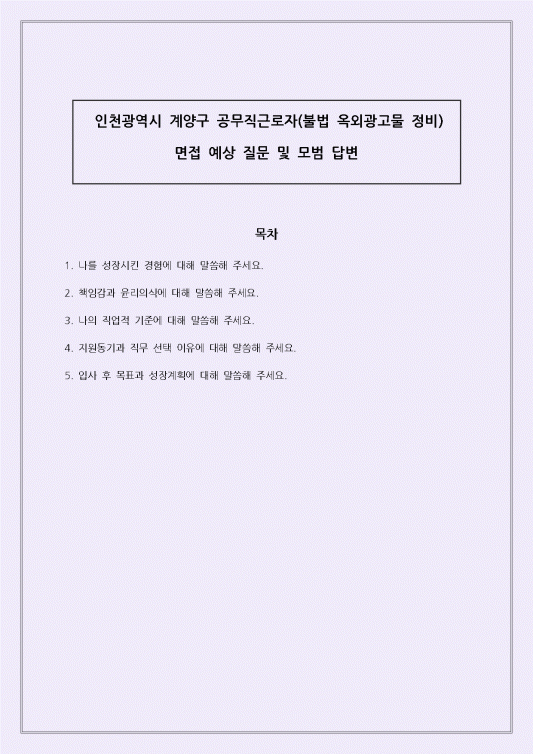 인천광역시 계양구 공무직근로자(불법 옥외광고물 정비) 면접 예상 질문 및 모범 답변