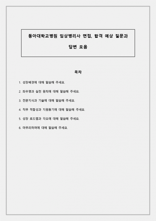 동아대학교병원 임상병리사 면접, 합격 예상 질문과 답변 모음