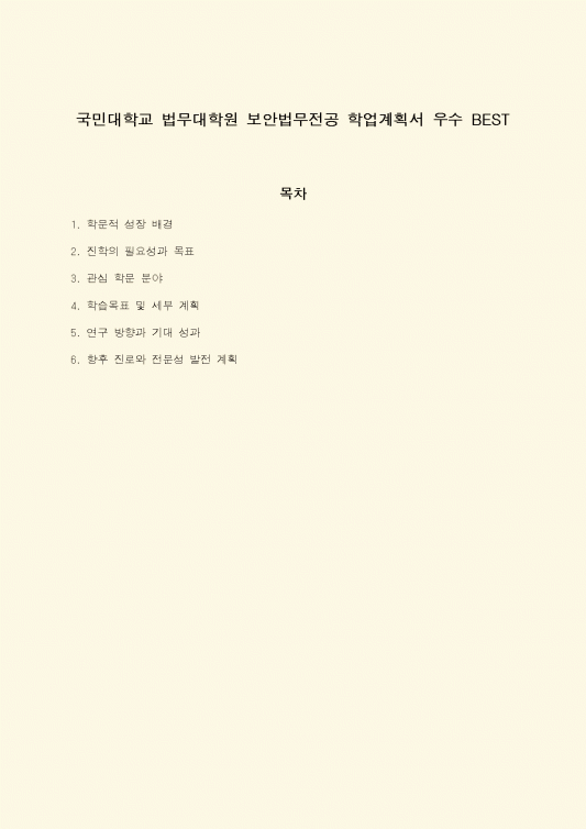 국민대학교 법무대학원 보안법무전공 학업계획서 우수 BEST