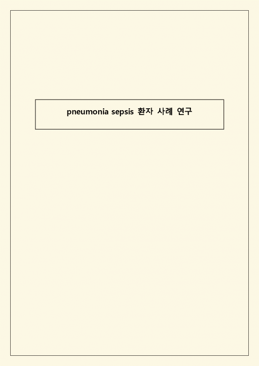 pneumonia sepsis 환자 사례 연구