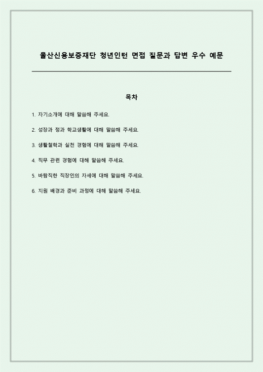 울산신용보증재단 청년인턴 면접 질문과 답변 우수 예문