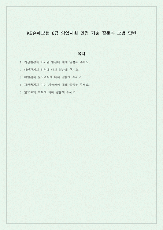 KB손해보험 6급 영업지원 면접 기출 질문과 모범 답변