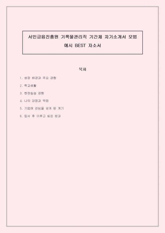 서민금융진흥원 기록물관리직 기간제 자기소개서 모범 예시 BEST 자소서