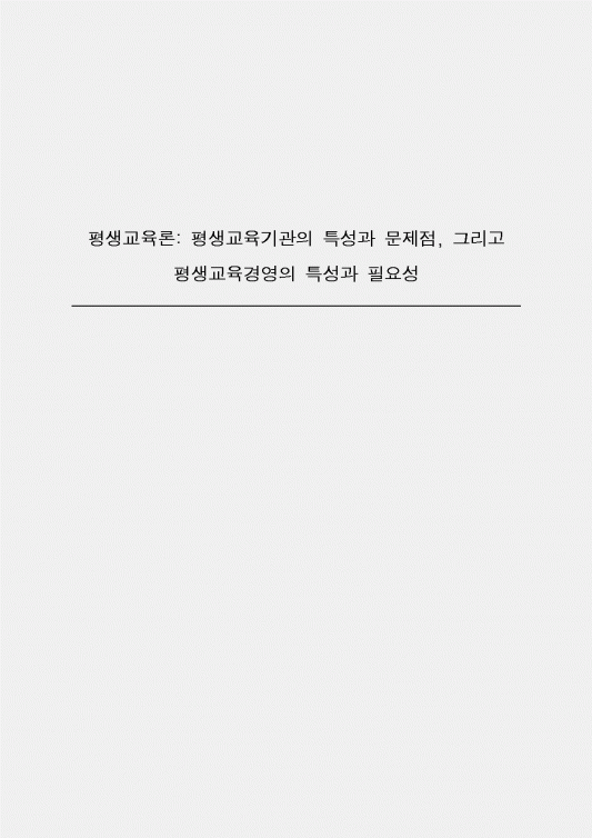 평생교육론: 평생교육기관의 특성과 문제점, 그리고 평생교육경영의 특성과 필요성