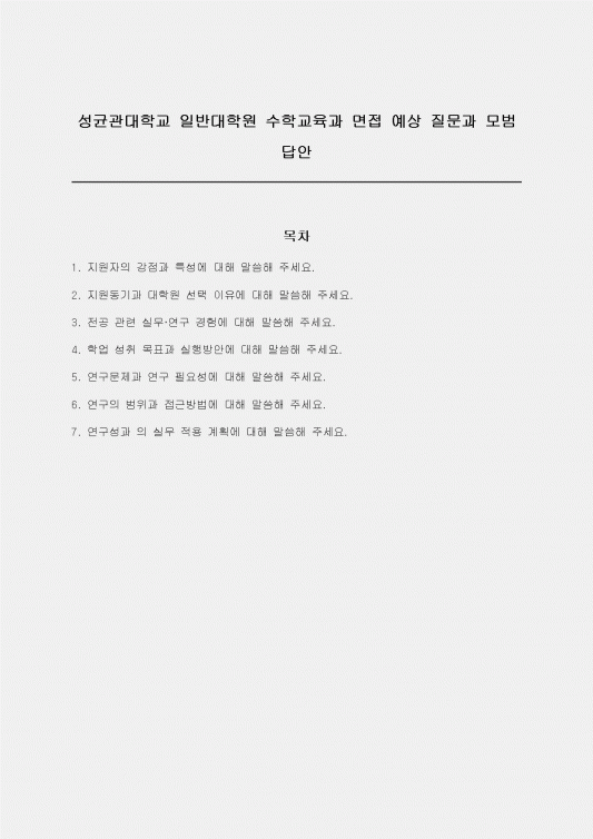 성균관대학교 일반대학원 수학교육과 면접 예상 질문과 모범 답안