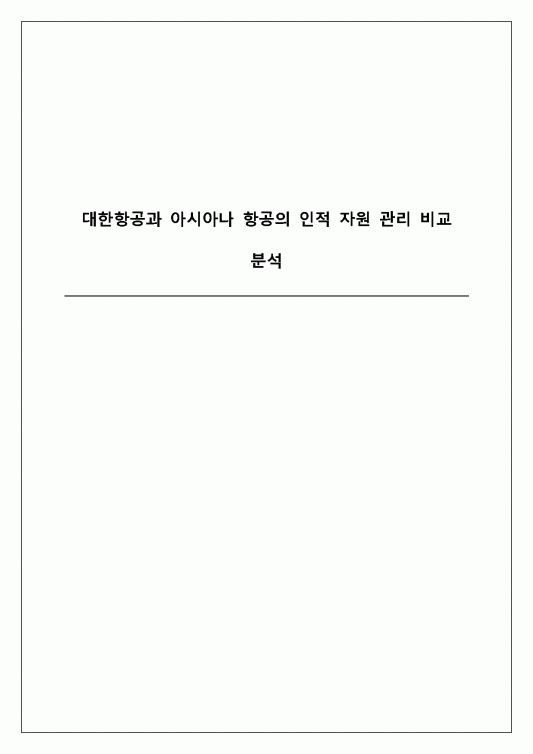대한항공과 아시아나 항공의 인적 자원 관리 비교 분석