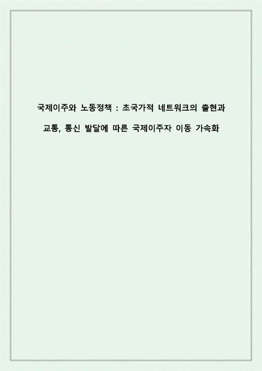 국제이주와 노동정책 : 초국가적 네트워크의 출현과 교통, 통신 발달에 따른 국제이주자 이동 가속화