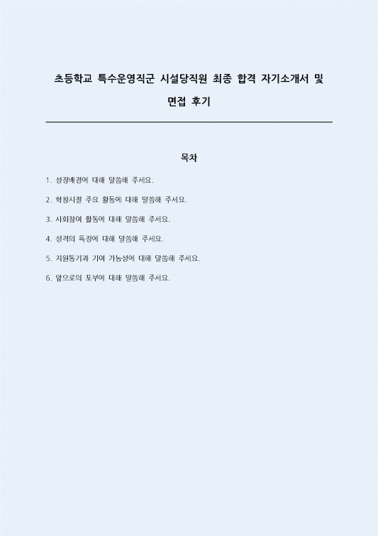 초등학교 특수운영직군 시설당직원 최종 합격 자기소개서 및 면접 후기