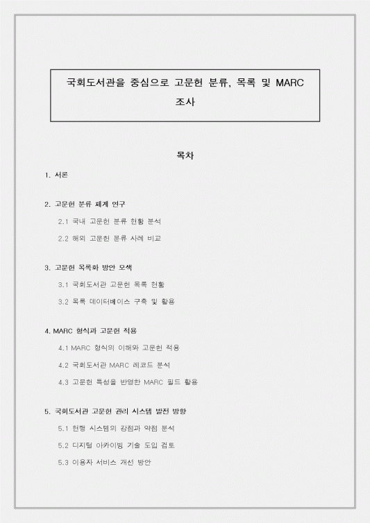 국회도서관을 중심으로 고문헌 분류, 목록 및 MARC 조사