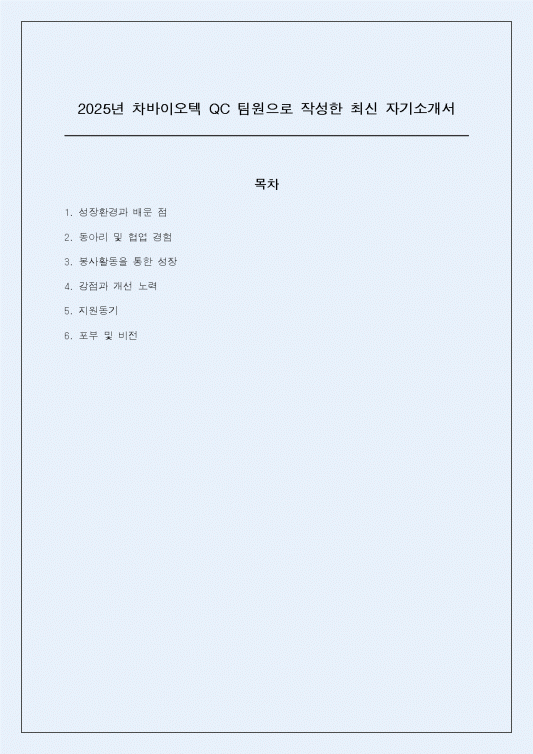 2025년 차바이오텍 QC 팀원으로 작성한 최신 자기소개서