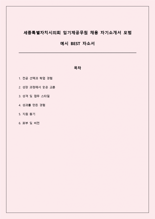 세종특별자치시의회 임기제공무원 채용 자기소개서 모범 예시 BEST 자소서