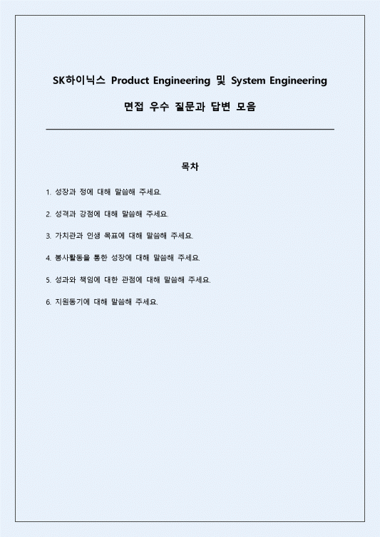 SK하이닉스 Product Engineering 및 System Engineering 면접 우수 질문과 답변 모음