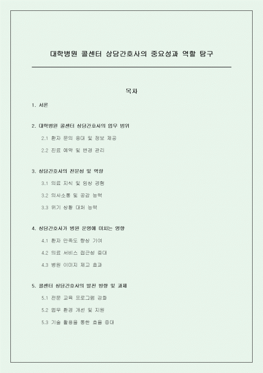 대학병원 콜센터 상담간호사의 중요성과 역할 탐구